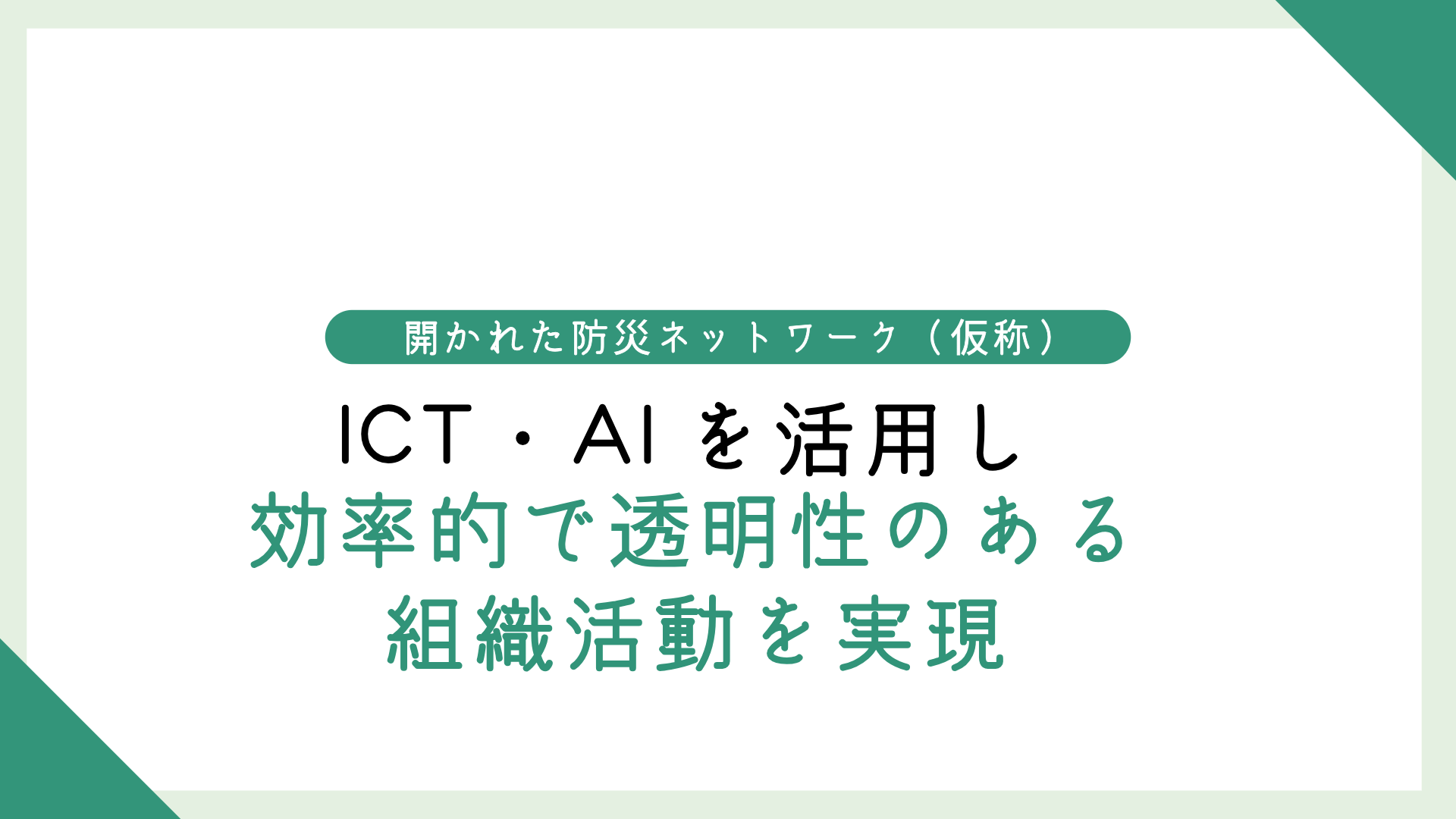 ICT・AIを活用し、効率的で透明性のある組織活動を実現する | 日本防災士ネットワーク（京都）